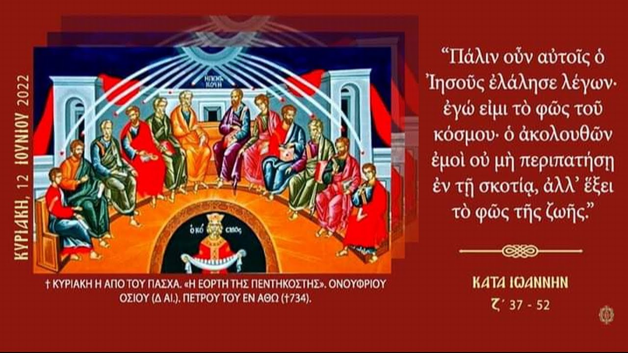 ΟΡΘΡΟΣ ΚΑΙ ΘΕΙΑ ΛΕΙΤΟΥΡΓΙΑ-ΚΥΡΙΑΚΗ ΤΗΣ ΠΕΝΤΗΚΟΣΤΗΣ - YouTube