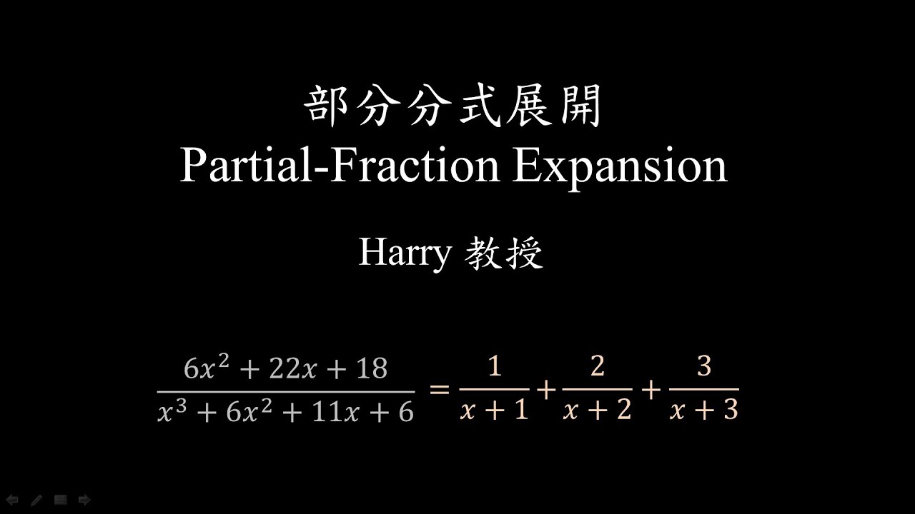 基礎數學系列：部分分式展開(Partial-Fraction Expansion) - YouTube