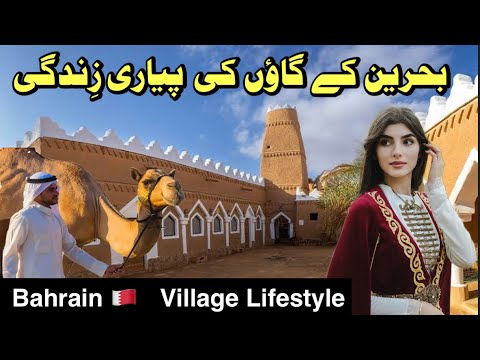 Bahrain 🇧🇭village Rural Life Documentary in urdu hindi | بحرین کے گاؤں ...