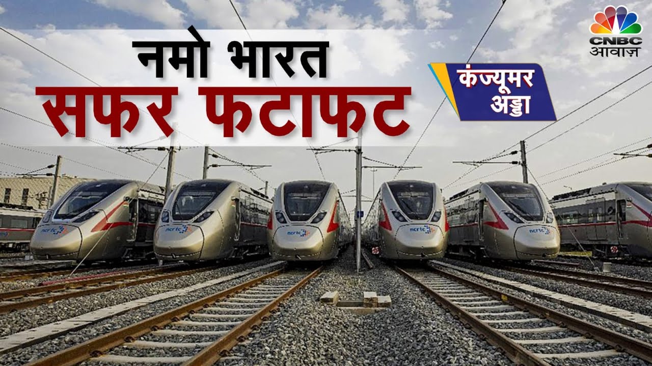 Delhi Meerut RRTS Launch: क्या है रीजनल रैपिड ट्रांजिट सिस्टम, और कहां ...