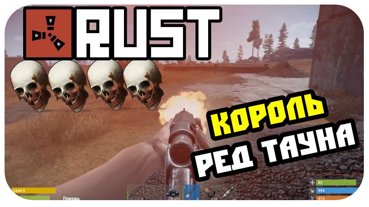 РАСТ ОДИН,ОДИНОЧКА,СОЛО ВЫЖИВАНИЕ - RUST SOLO - КОРОЛЬ РЕД ТАУНА RED ...