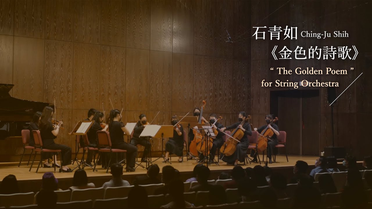 石青如 Ching-Ju Shih - 《金色的詩歌》"The Golden Poem" for String Orchestra - YouTube