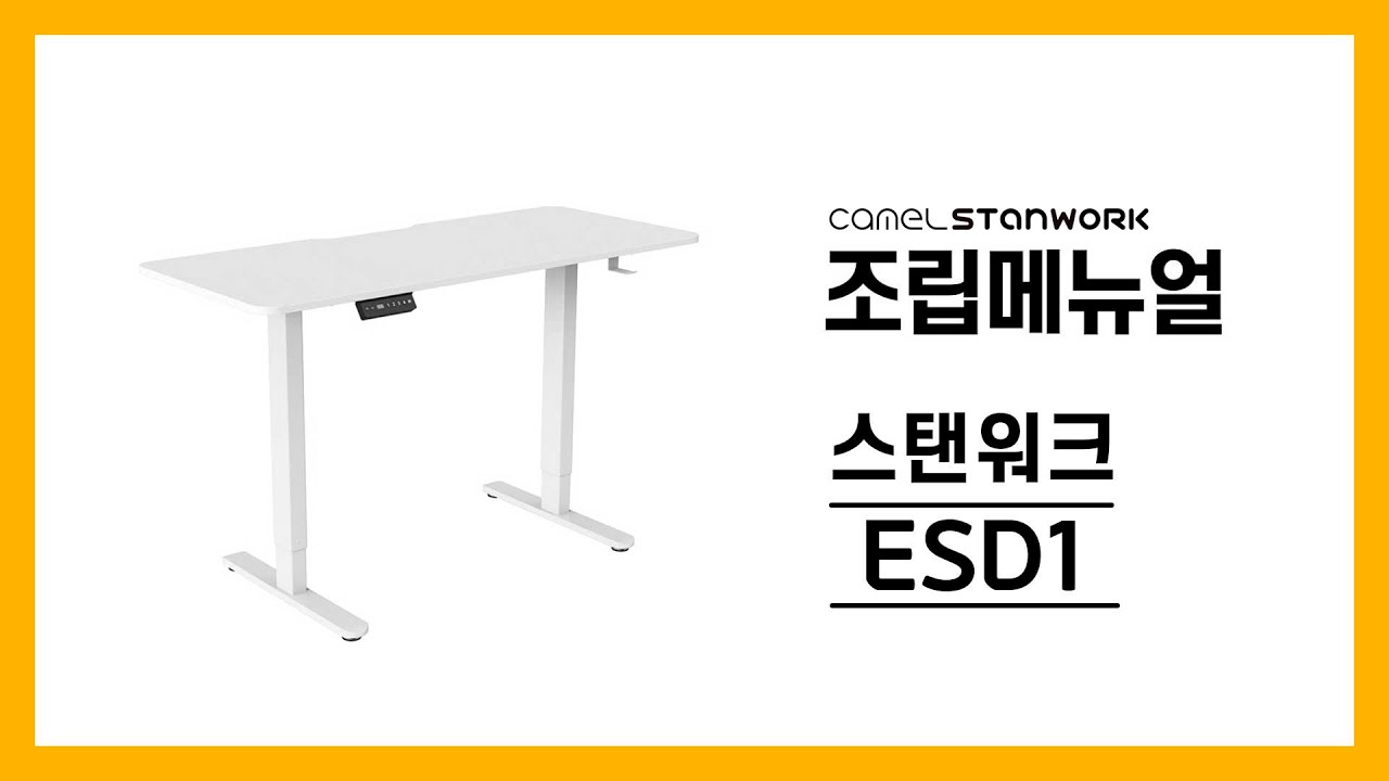 카멜스탠워크 모션데스크 ESD1 조립 메뉴얼 - YouTube