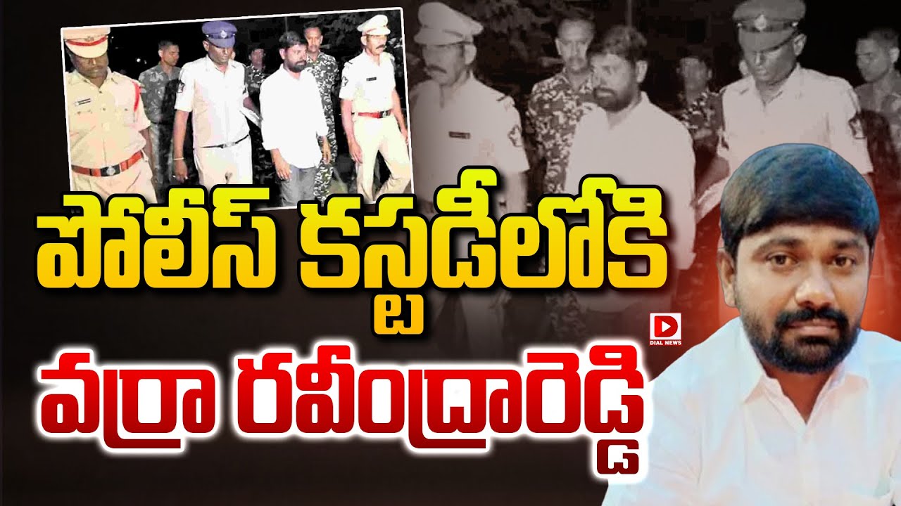 Live : పోలీస్ కస్టడీ లోకి వర్రా రవీంద్రారెడ్డి.. | Varra Ravindra Reddy ...