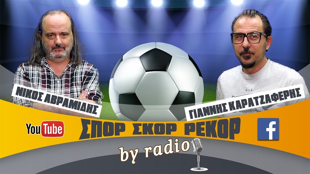 Σπορ Σκορ Ρεκορ by Radio 03-02-2020 - YouTube