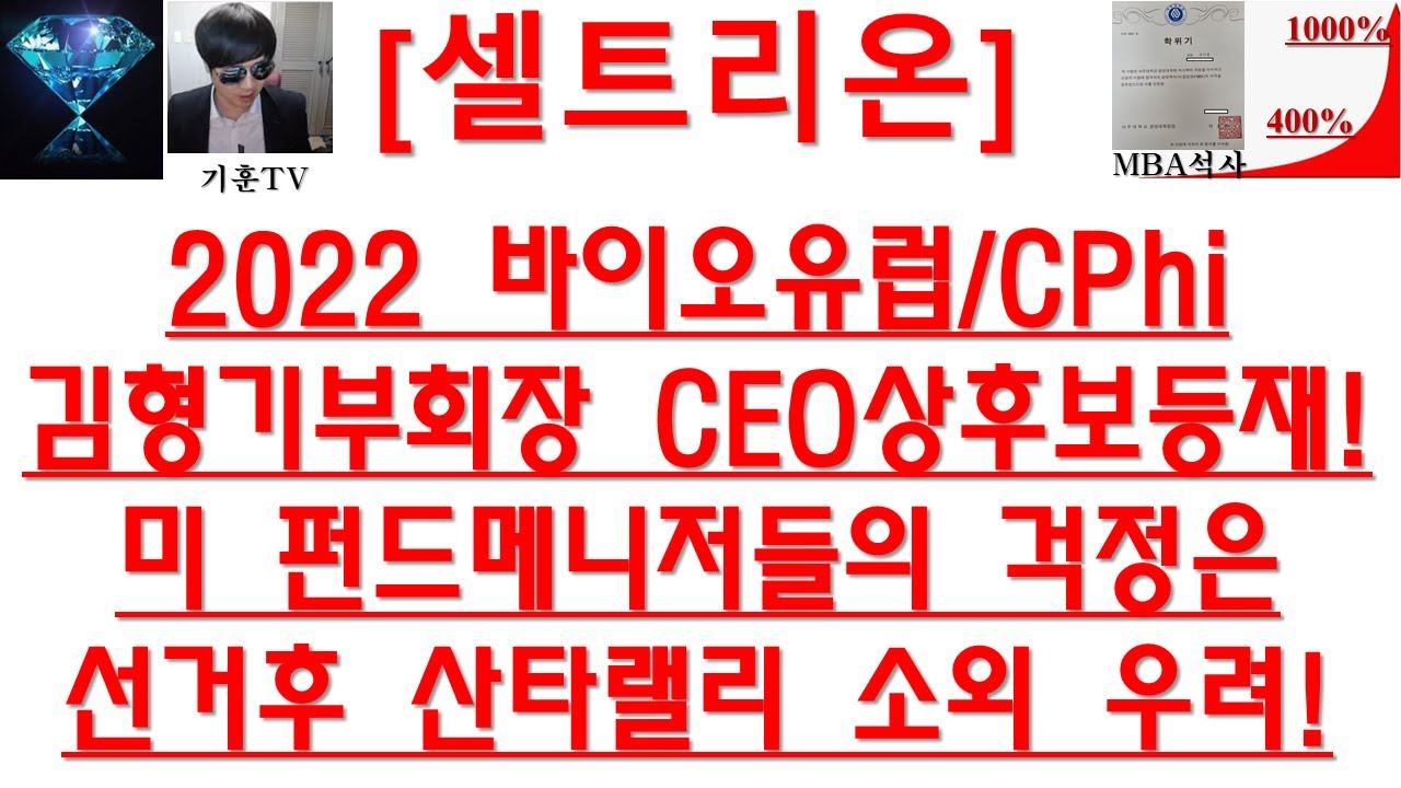 [주식투자]HLB(2022 바이오유럽/CPhi김형기부회장 CEO상후보등재!미 펀드메니저들의 걱정은선거후 산타랠리 소외 우려!) - YouTube