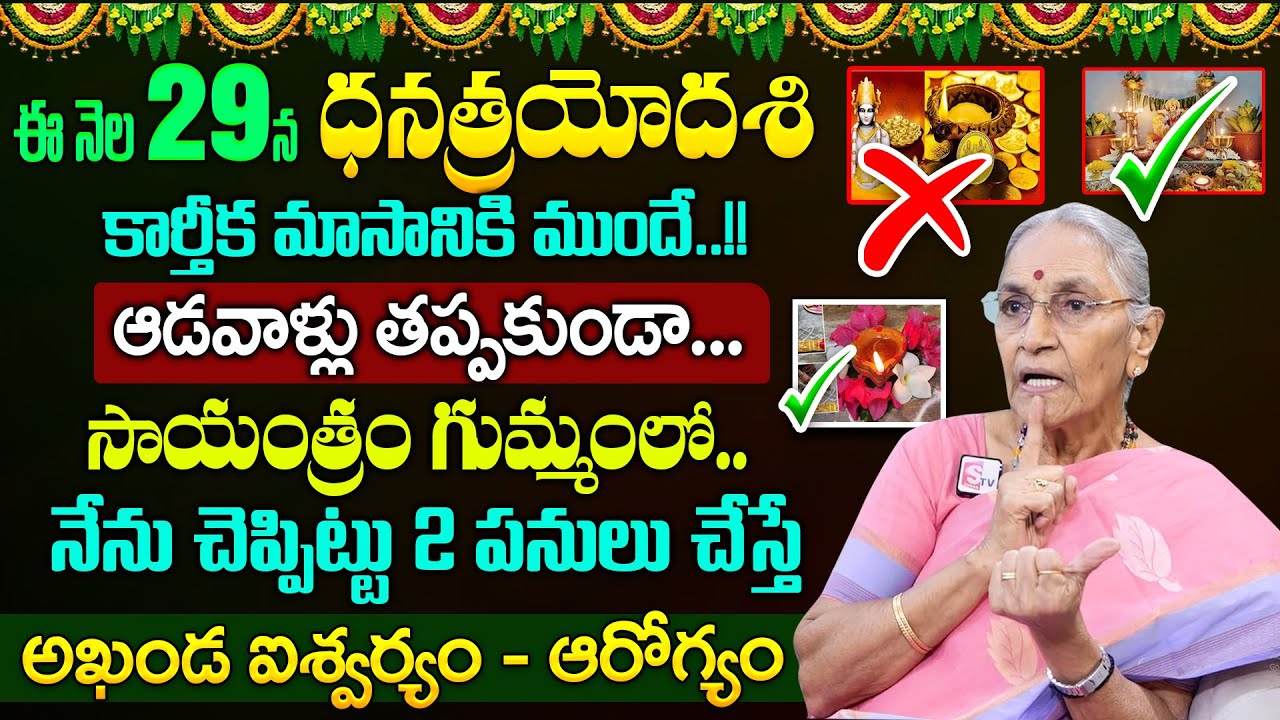 Anantha Lakshmi 29న ధనత్రయోదశి రోజు ఇంట్లో చేయాల్సిన అసలైన పని ...