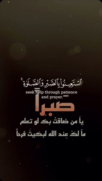 يا ايها الذين آمنوا استعينوا بالصبر والصلاه Quran اكسبلور اشتراك