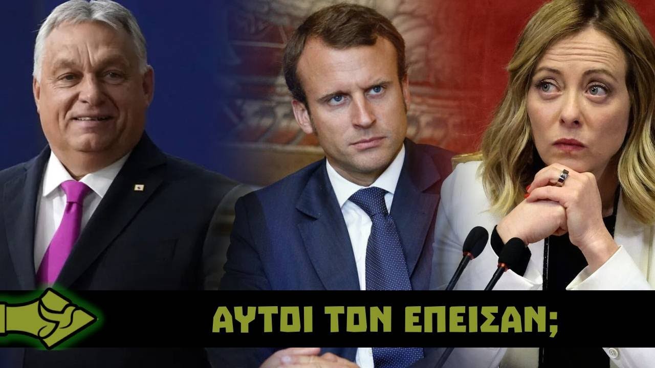 Η ΜΕΛΟΝΙ ΚΑΙ Ο ΜΑΚΡΟΝ ΕΠΕΙΣΑΝ ΤΟΝ ΟΡΜΠΑΝ ΝΑ ΜΗΝ ΑΣΚΗΣΕΙ ΒΕΤΟ; - YouTube