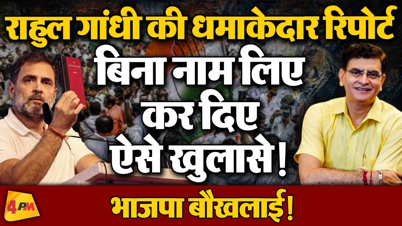Rahul की एक रिपोर्ट ने भाजपा की धज्जियां उड़ा दीं! - YouTube