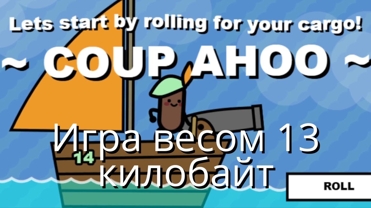 Эта игра весит всего 13 КИЛОБАЙТ! Coup Ahoo - YouTube