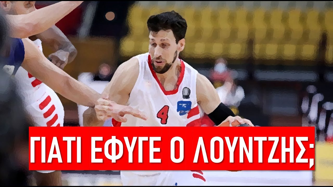 ΓΙΑΤΙ ΕΦΥΓΕ Ο ΛΟΥΝΤΖΗΣ; | Olympiacos Lountzis - YouTube