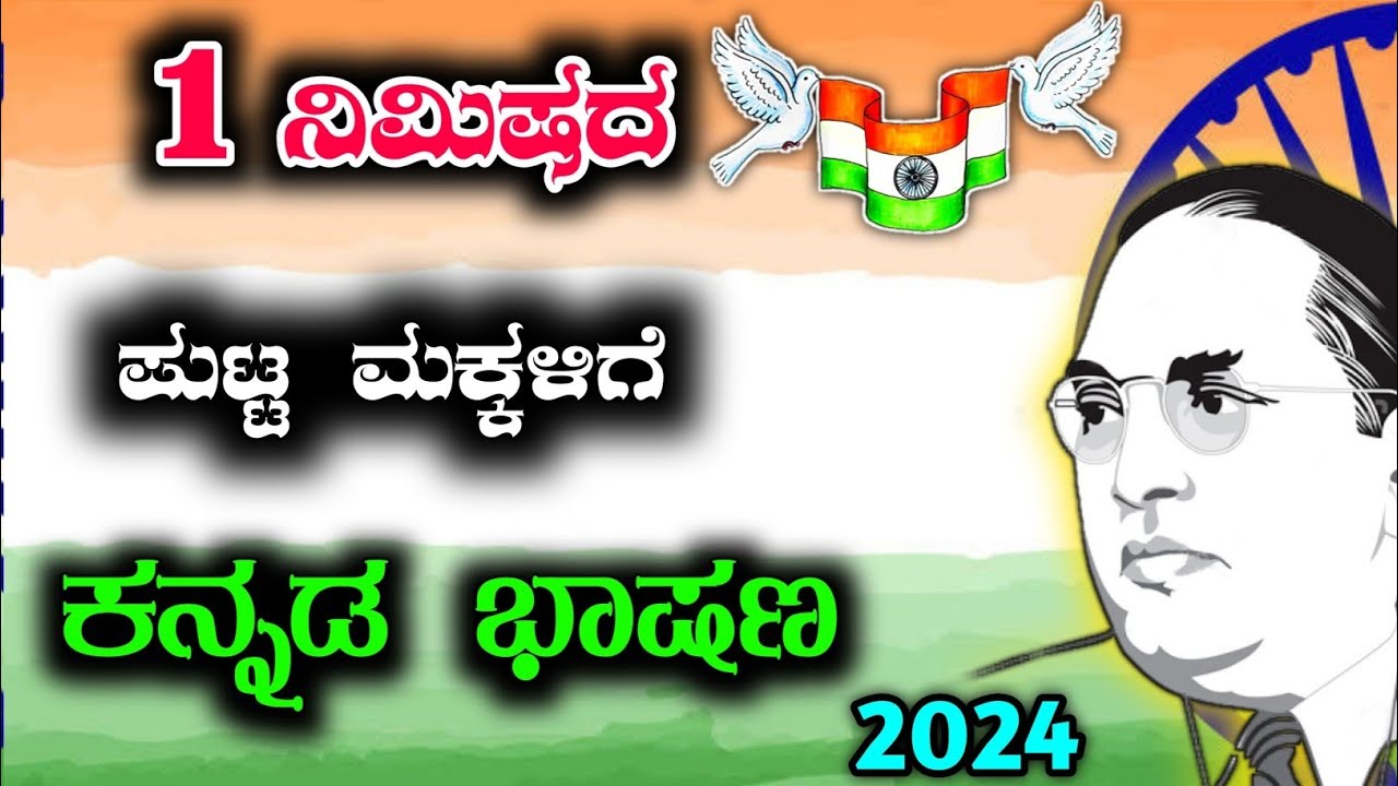 ಸ್ವಾತಂತ್ರ್ಯ ದಿನಾಚರಣೆಯ ಭಾಷಣ | independence Day speech in Kannada ...