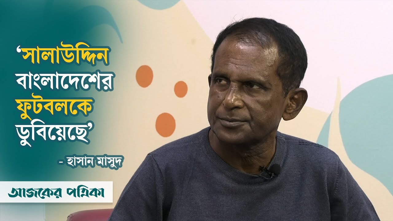 সালাউদ্দিন বাংলাদেশের ফুটবলকে ডুবিয়েছে | Hasan Masood | Qatar Football ...