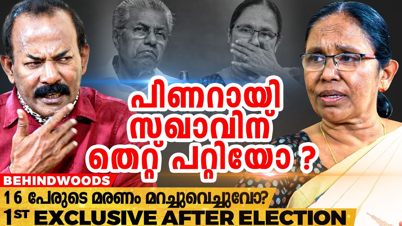 Shailaja Teacher-റെ മാറ്റിയപ്പോൾ മുഖ്യമന്ത്രിയോട് ദേഷ്യം തോന്നിയോ ...