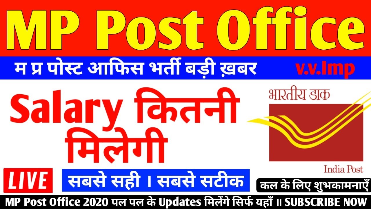 MP Post Office Recruitment 2020 Salary MP Post Office Post Kaise mp-post-office-recruitment-2020-salary-mp-post-office-post-kaise