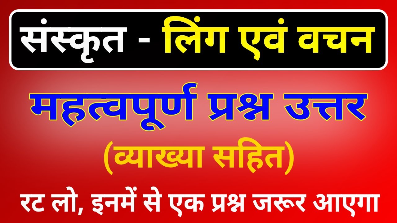 संस्कृत लिंग के महत्वपूर्ण प्रश्न । sanskrit ling vachan important ...