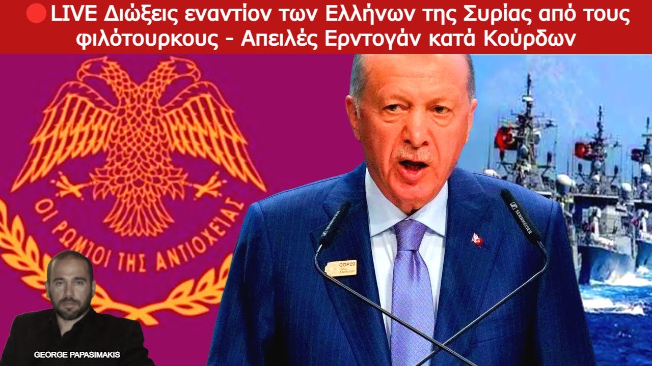 🔴LIVE Διώξεις εναντίον των Ελλήνων της Συρίας από τους φιλότουρκους ...