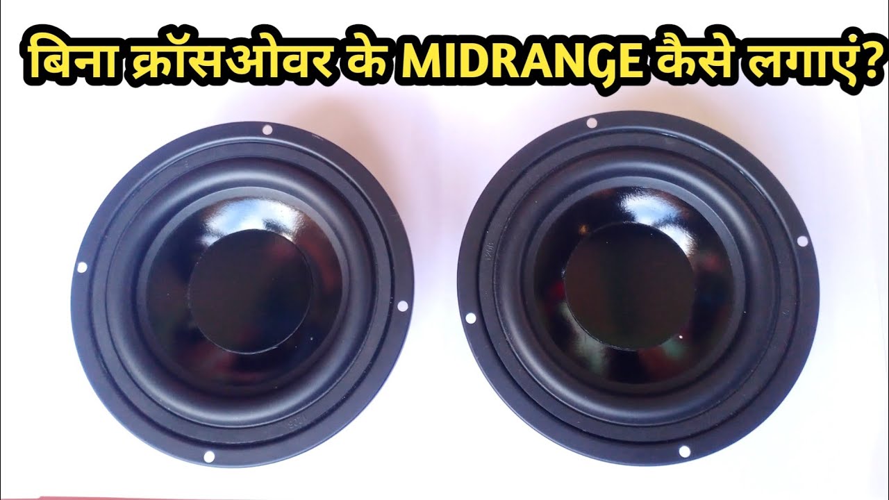 बिना क्रॉसओवर के MIDRANGE कैसे लगाएं? How to use midrange speaker ...