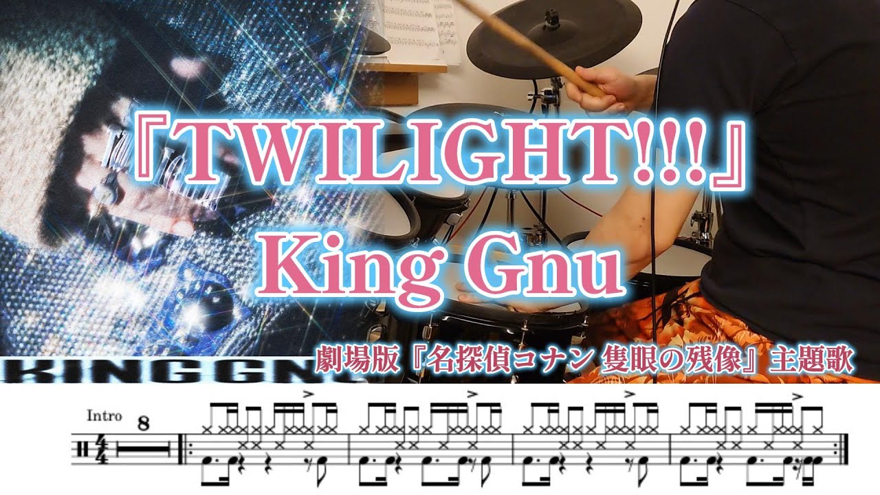 『TWILIGHT!!!』King Gnu【ドラム】※譜面足元歌詞付き【叩いてみた】劇場版「名探偵コナン 隻眼の残像」主題歌 - YouTube
