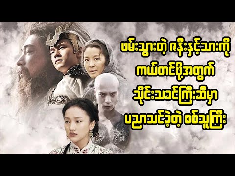 True Legend(2010) အဖမ်းခံထိတဲ့ဇနီးနှင့်သားကိုကယ်ဖို့ သိုင်းသခင်ကြီးဆီပညာသင်ခဲ့တဲ့ စစ်သူကြီး