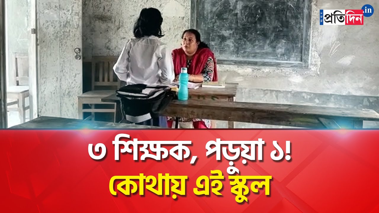 PatharPratima school has only one student, faces trouble | Sangbad ...