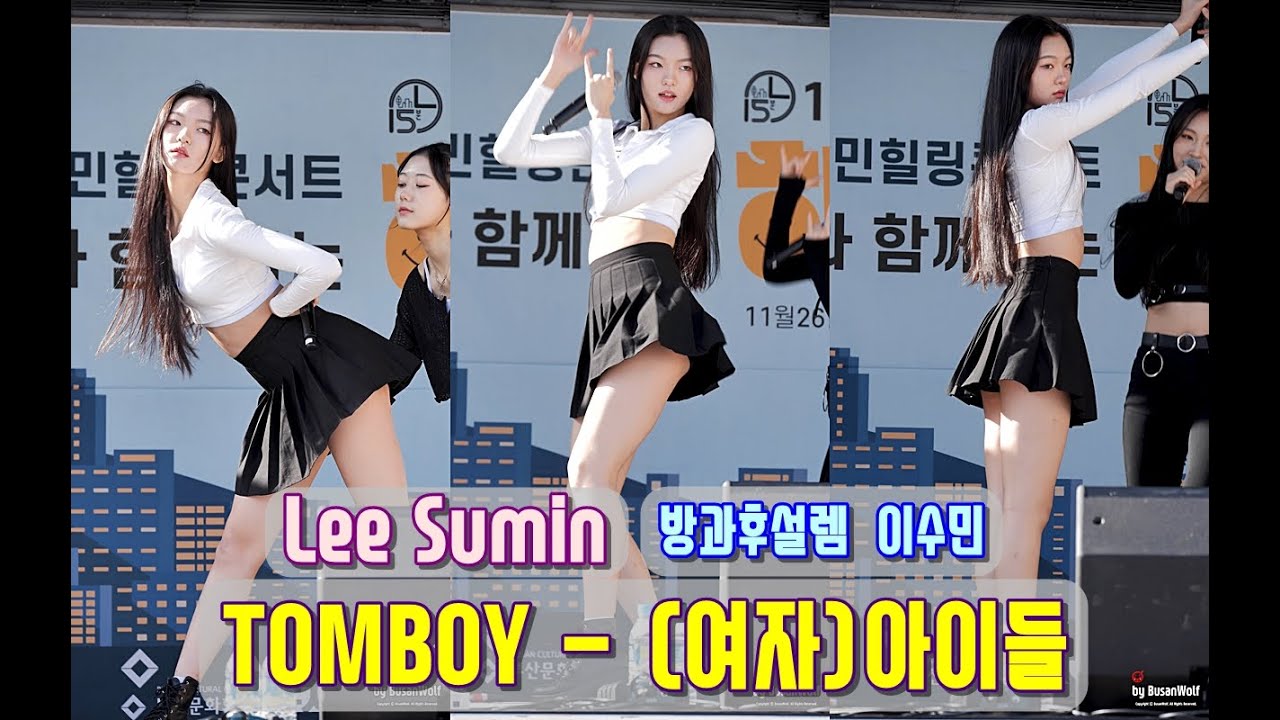 221126 이수민 𝐋𝐞𝐞 𝐒𝐮𝐦𝐢𝐧 TOMBOY - (여자)아이들 Cover 직캠 학엔터크루 15분도시 하하호호 콘서트 by BusanWolf - YouTube