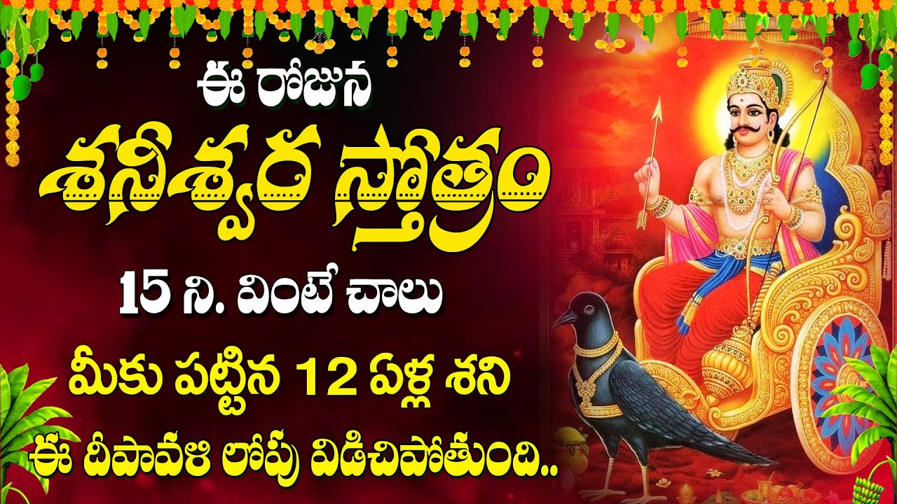 Shani Stotram with Telugu | శనీశ్వర స్తోత్రం | Sri Shani Slokam ...