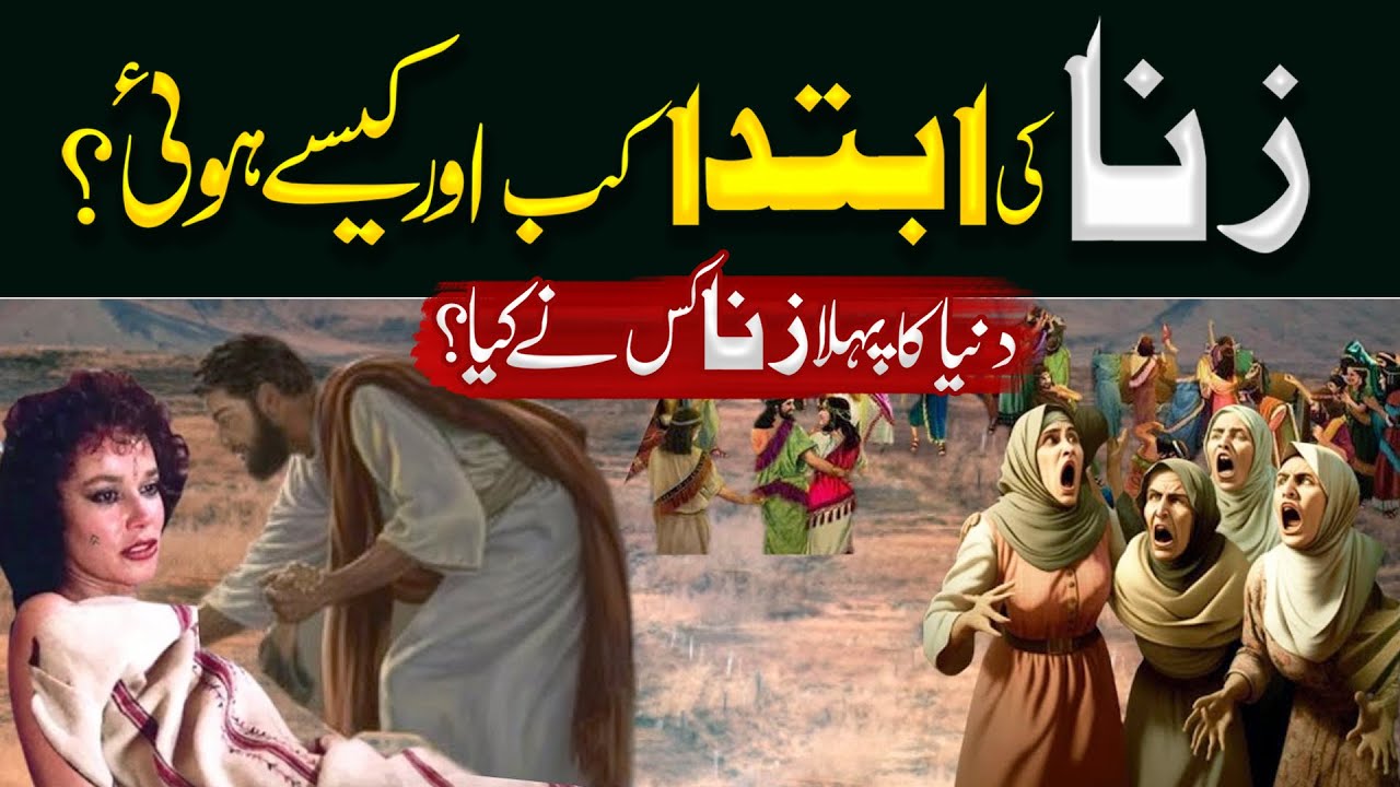 Zina Ki Ibtida Kesy Hoi | Dunya Ka Pehla Zaani | Qabeel Aur Habeel ...
