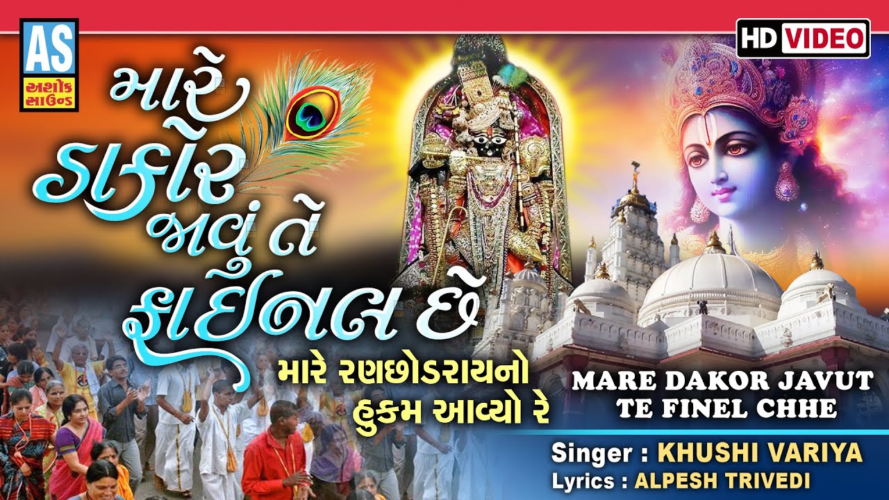 Mare Dakor Javu Te Final Che | Dakor Na Thakor | Dakor 🎵 | Ranchhodrai ...