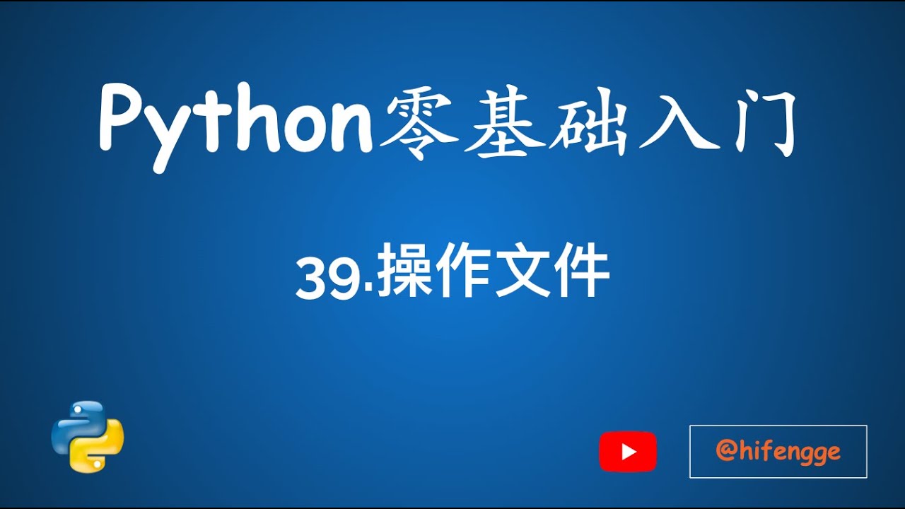 跟峰哥学编程 Python入门 39操作文件 Youtube 1913