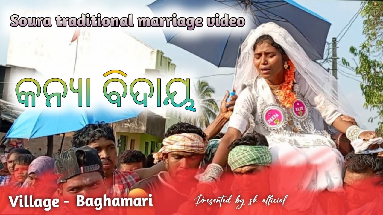 କନ୍ୟା ବିଦାୟ ଦୃଶ୍ୟ । emotional 😢 || baghamari village || #skofficial ...