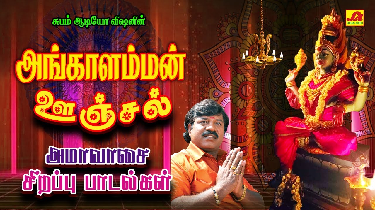 அங்காளம்மன் ஊஞ்சல் அமாவாசை சிறப்பு பாடல்கள் | Angalamman Song ...