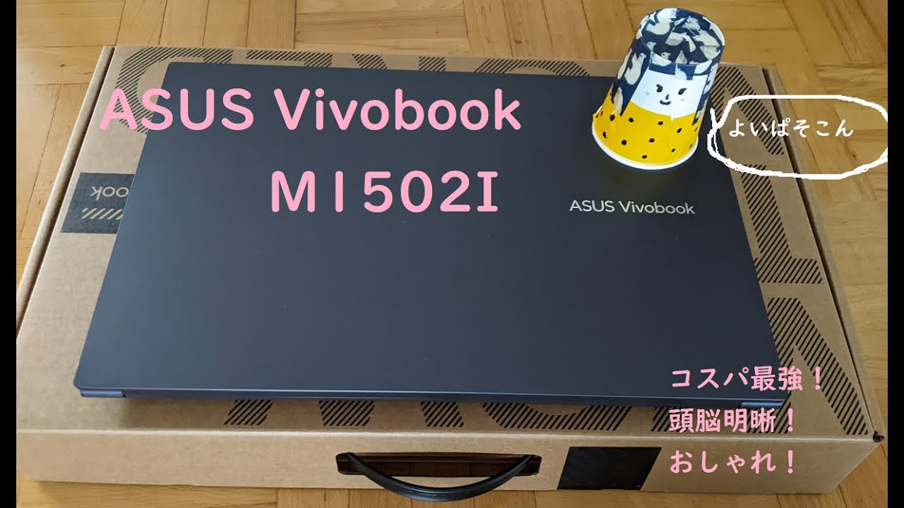 ASUS Vivobook M1502I をレビューする エイスース ビボブック - YouTube