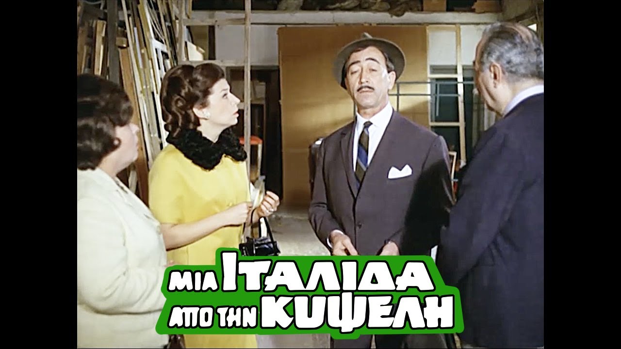 1968 | ΜΙΑ ΙΤΑΛΙΔΑ ΑΠ’ ΤΗΝ ΚΥΨΕΛΗ | «Τσιριμπίμ Τσιριμπόμ» | bgms - YouTube