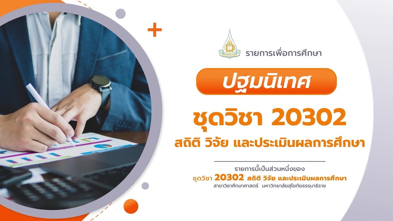 มสธ. 20302 ปฐมนิเทศชุดวิชา สถิติ วิจัย และประเมินผลการศึกษา - YouTube