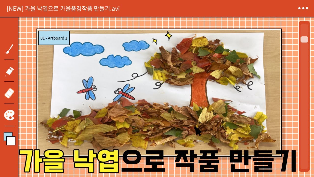 미술교육 특수교육 🍁낙엽으로 가을풍경작품 만들기🍂 도안자료 포함 가을 주제 활동 통합교육과정 Youtube