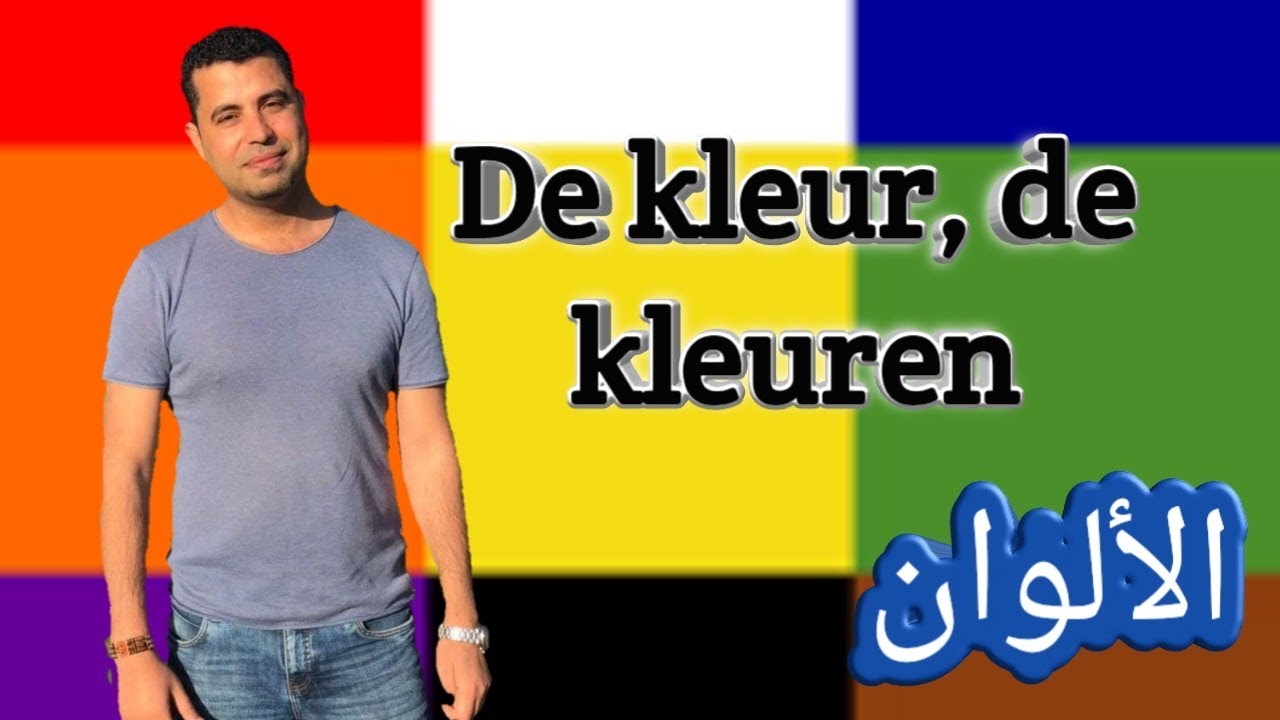 Nederlands les 3تعلم اللغه الهولنديه الدرس - YouTube