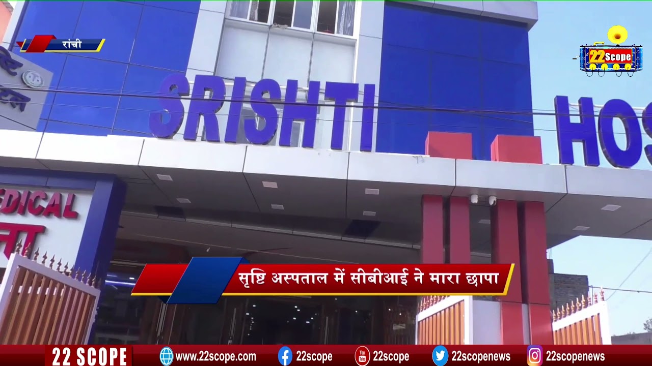 Ranchi के Srishti Hospital में CBI ने मारा छापा, #Remdesivir_injection ...