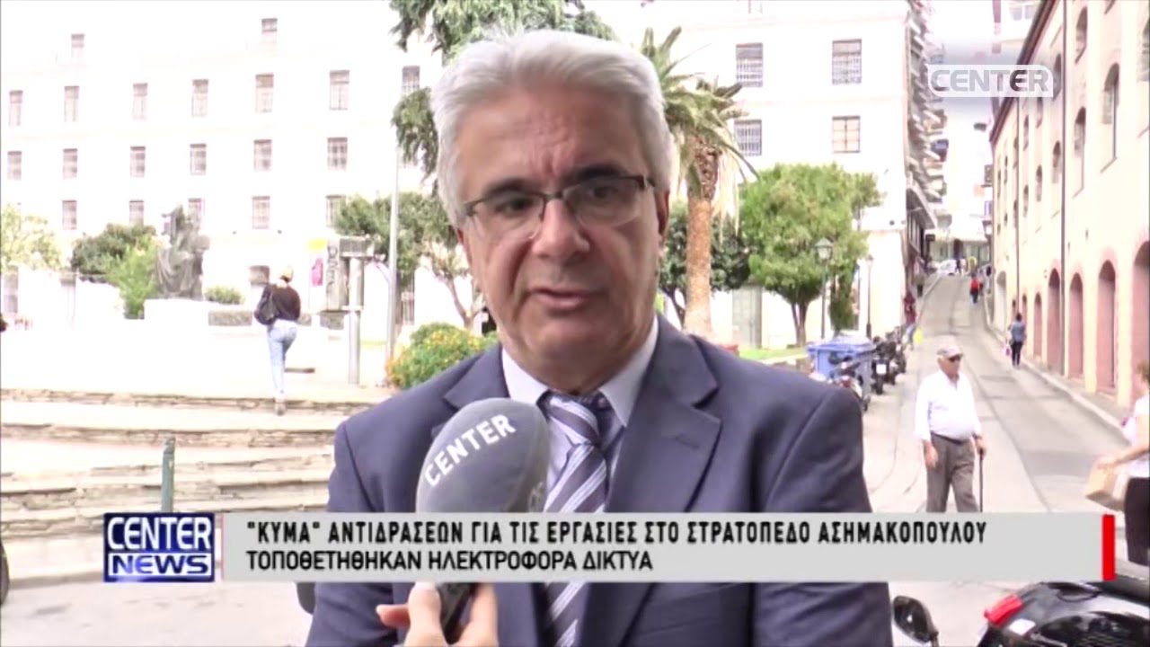 ΚΥΜΑ ΑΝΤΙΔΡΑΣΕΩΝ ΓΙΑ ΤΙΣ ΕΡΓΑΣΙΕΣ ΣΤΟ ΣΤΡΑΤΟΠΕΔΟ ΑΣΗΜΑΚΟΠΟΥΛΟΥ - YouTube
