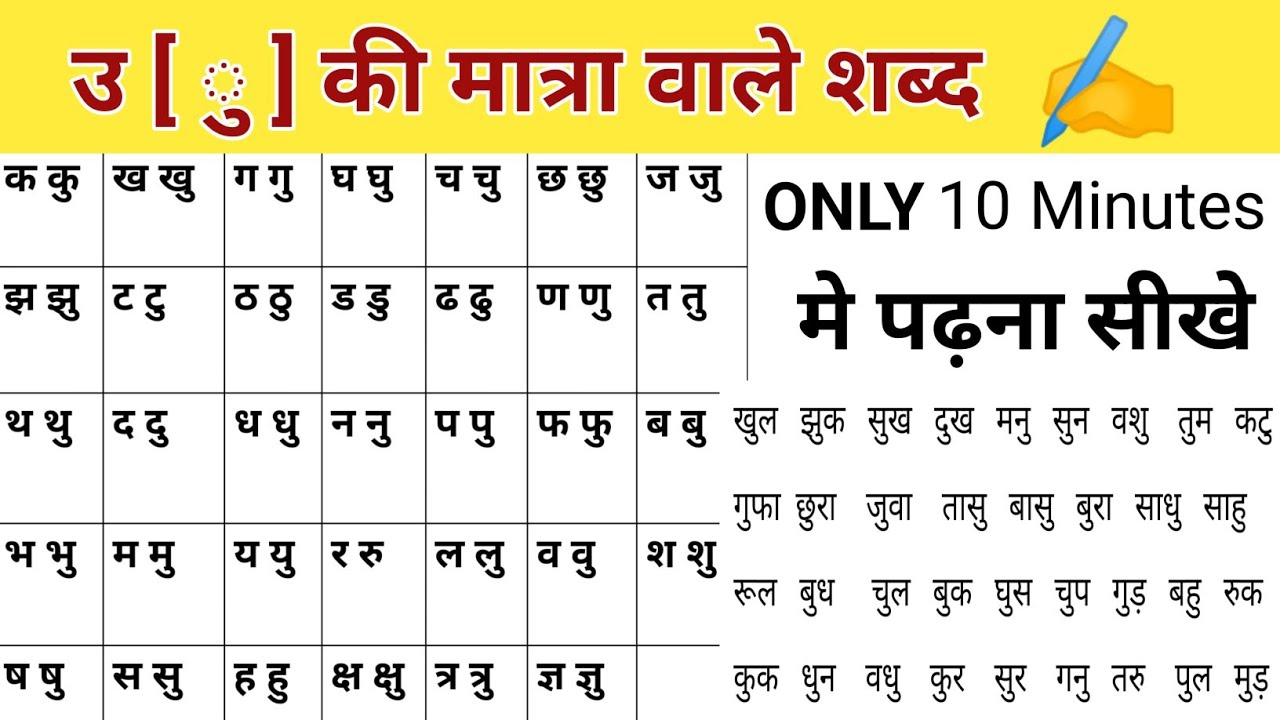 उ की मात्रा वाले शब्द || Chote U Ki Matra Vale Shabd || Oo ki Matra ...