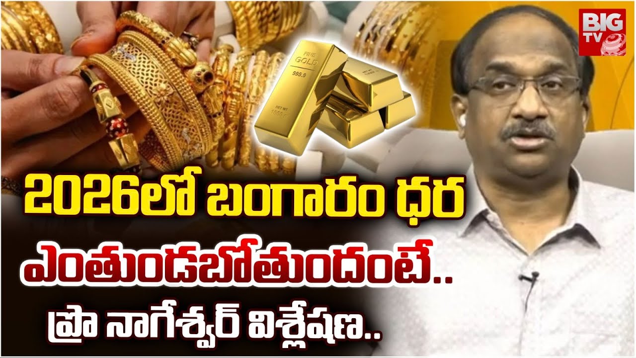 2026 Gold Rate Analysis By Prof K Nageshwar | 2026లో బంగారం ధర ...