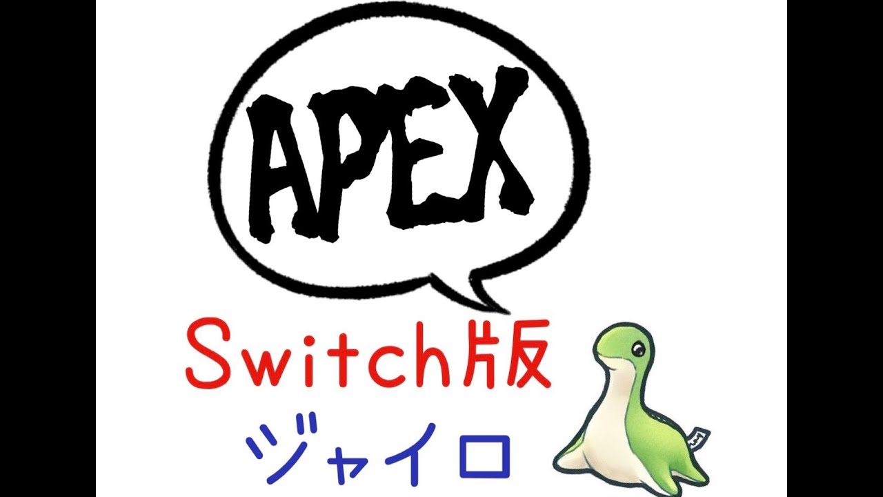 APEX switch ジャイロ操作 - YouTube