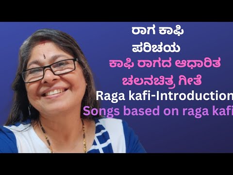 ರಾಗ ಕಾಫಿ / ಕಾಫಿ ರಾಗದ ಆಧಾರಿತ ಚಿತ್ರ ಗೀತೆಗಳು 🎼🎶/raga kafi/songs based on ...