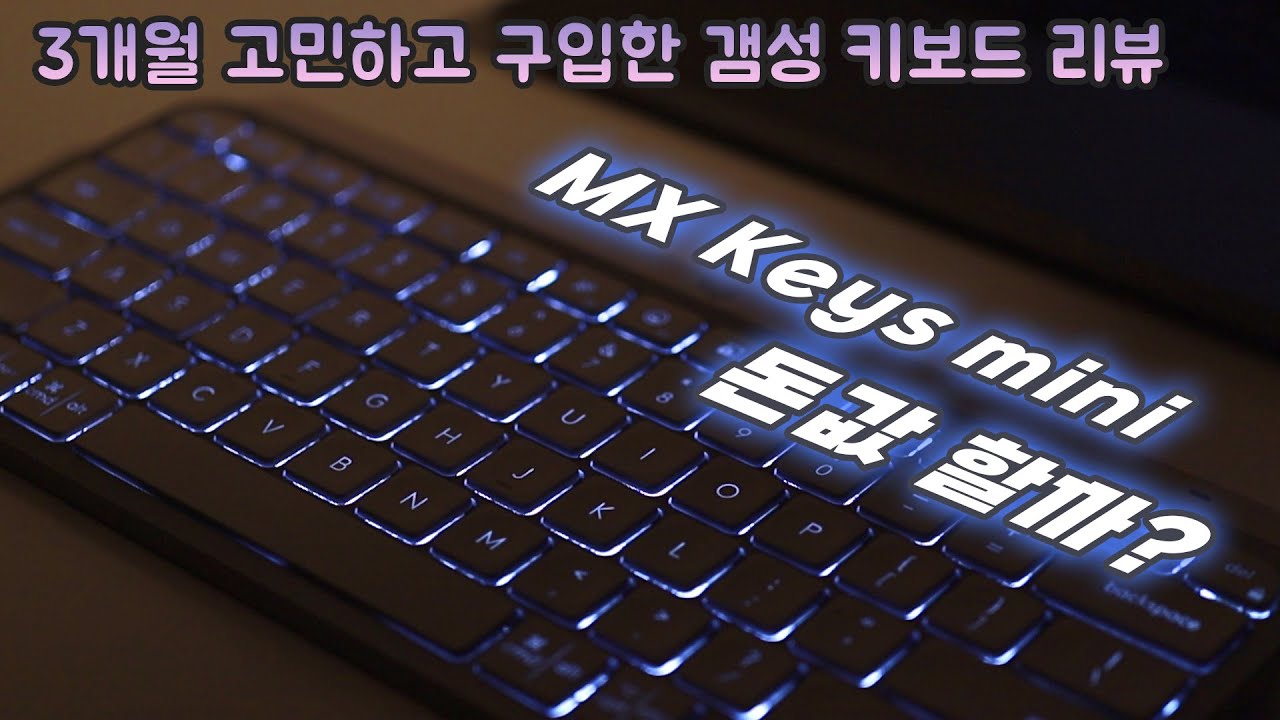 비싸지만 살 수밖에 없는 예쁜 키보드 | MX Keys mini 리뷰 - YouTube
