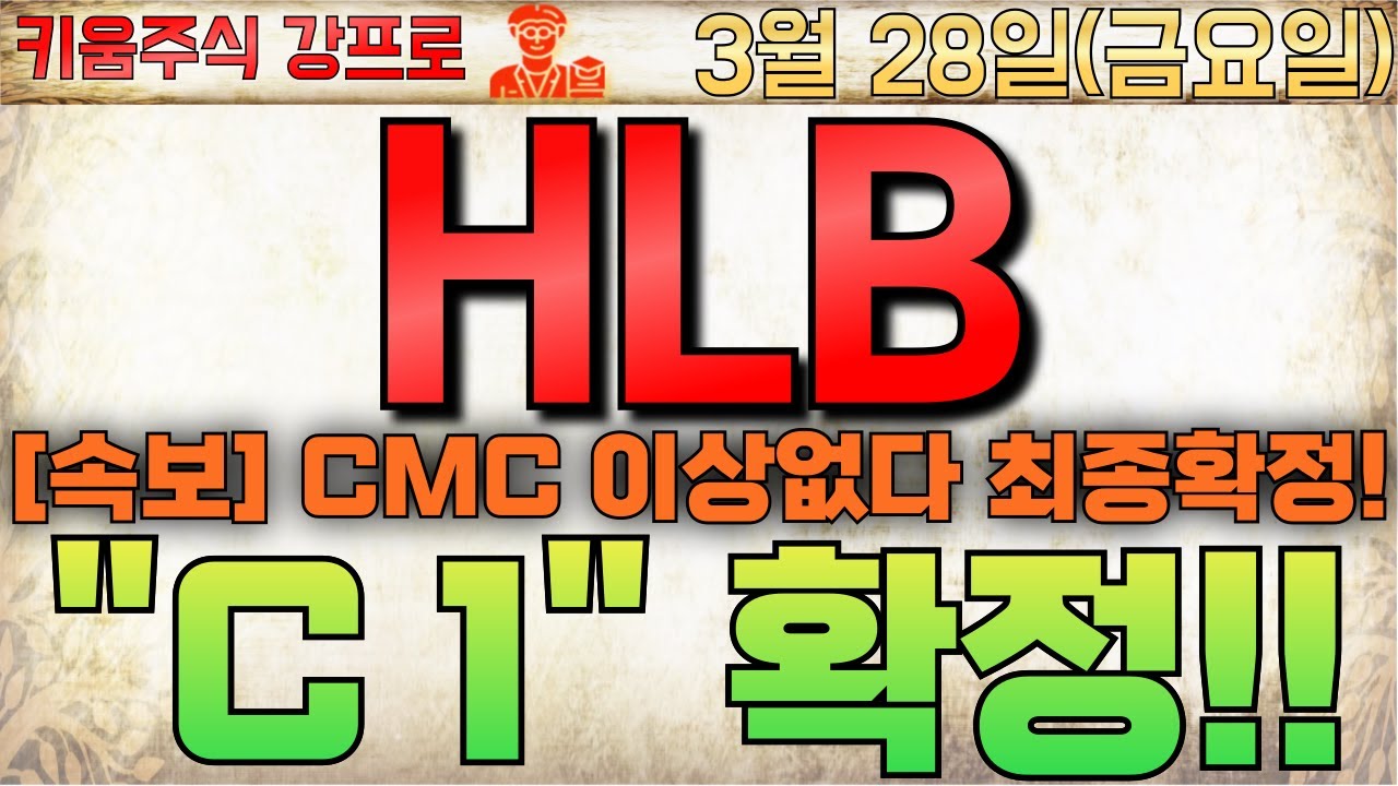 🔴[HLB 주가전망] 美 FDA 항서제약 측 CMC 문제 없다 최종 확인!🔴3월31일 "초급등" 7월 20만원 간다! #HLB #HLB주가 #HLB전망 #HLB주가전망 ...