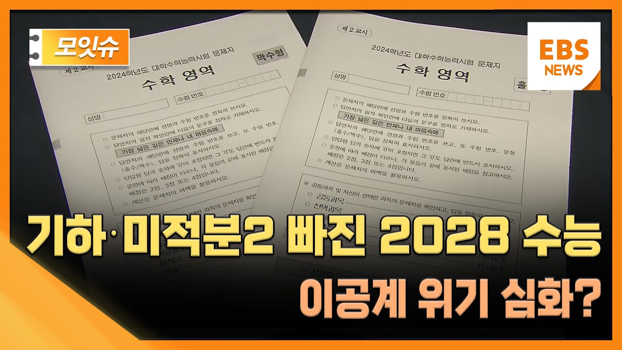 기하‧미적분2 빠진 2028 수능 이공계 위기 심화? [모잇슈] / EBS뉴스 - YouTube
