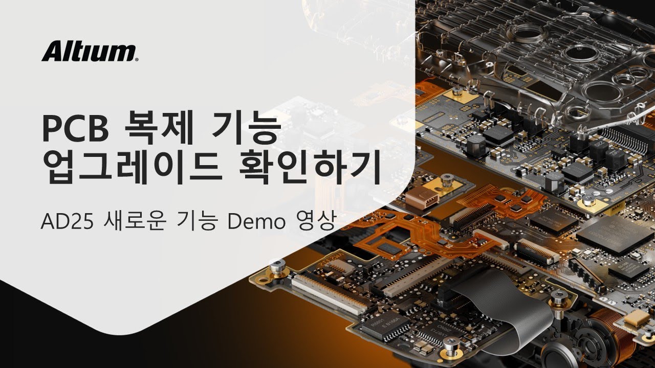 (데모만보기) AD25 - PCB 레이아웃 복제기능의 향상된 기능 살펴보기 || Altium 웨비나 - YouTube
