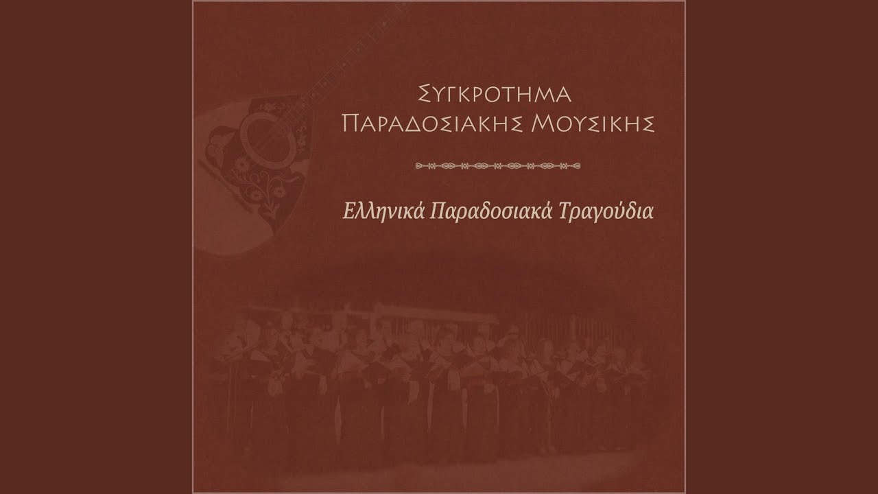 Σαν Τα Μάρμαρα Της Πόλης - Εννιάσημος Κων / Πολης - YouTube