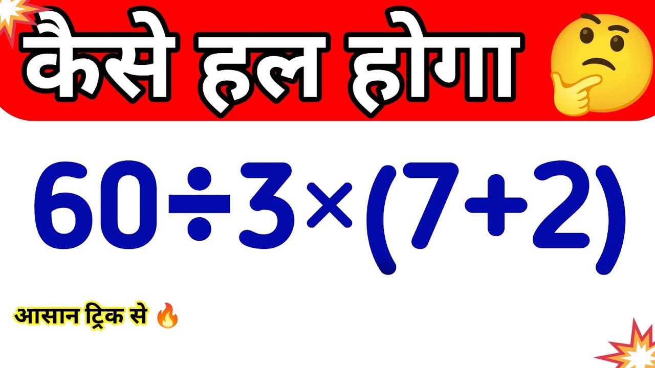 viral math question | 60÷3×(7+2) | 99% लोग फेल 🤯 | vishal study | # ...